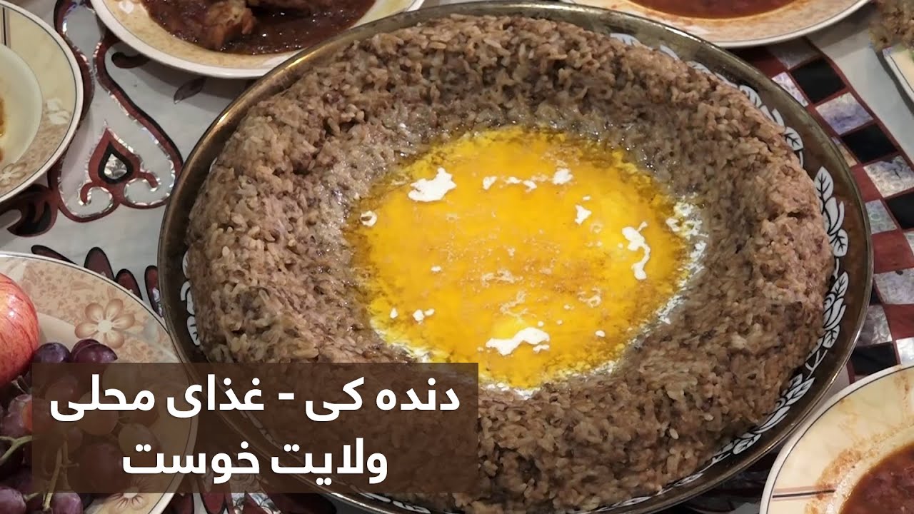 Dandakai, the local food of Khost province / دنده کی غذای محلی ولایت ...