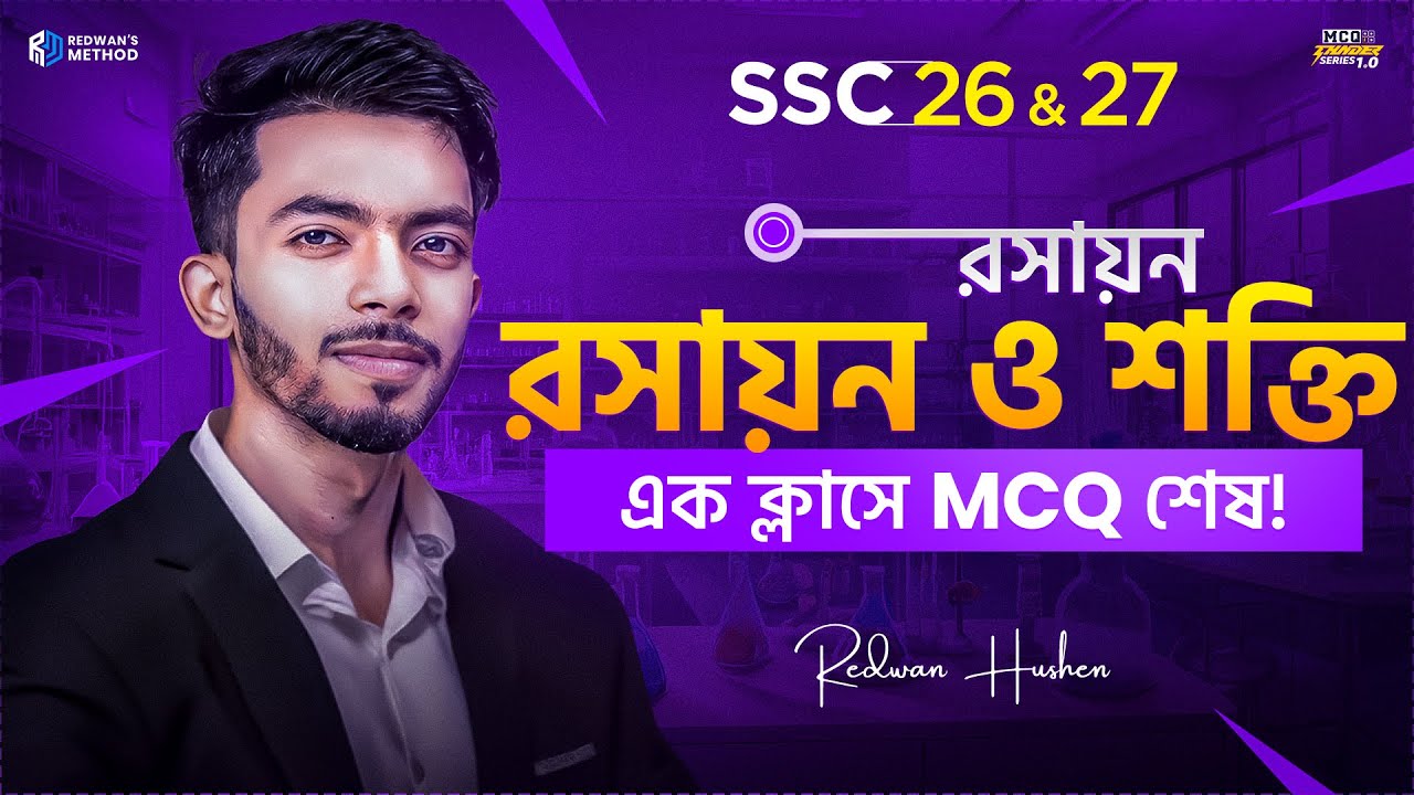 রসায়ন ও শক্তি || এক ক্লাসেই MCQ শেষ🔥 ||Chemistry Chapter 08 MCQ ||SSC 26-27|| Redwan’s Method ...