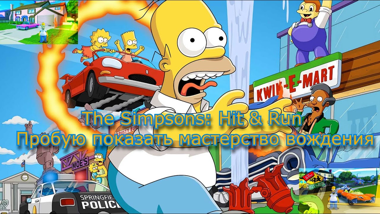 The Simpsons: Hit & Run (Часть 1) - YouTube