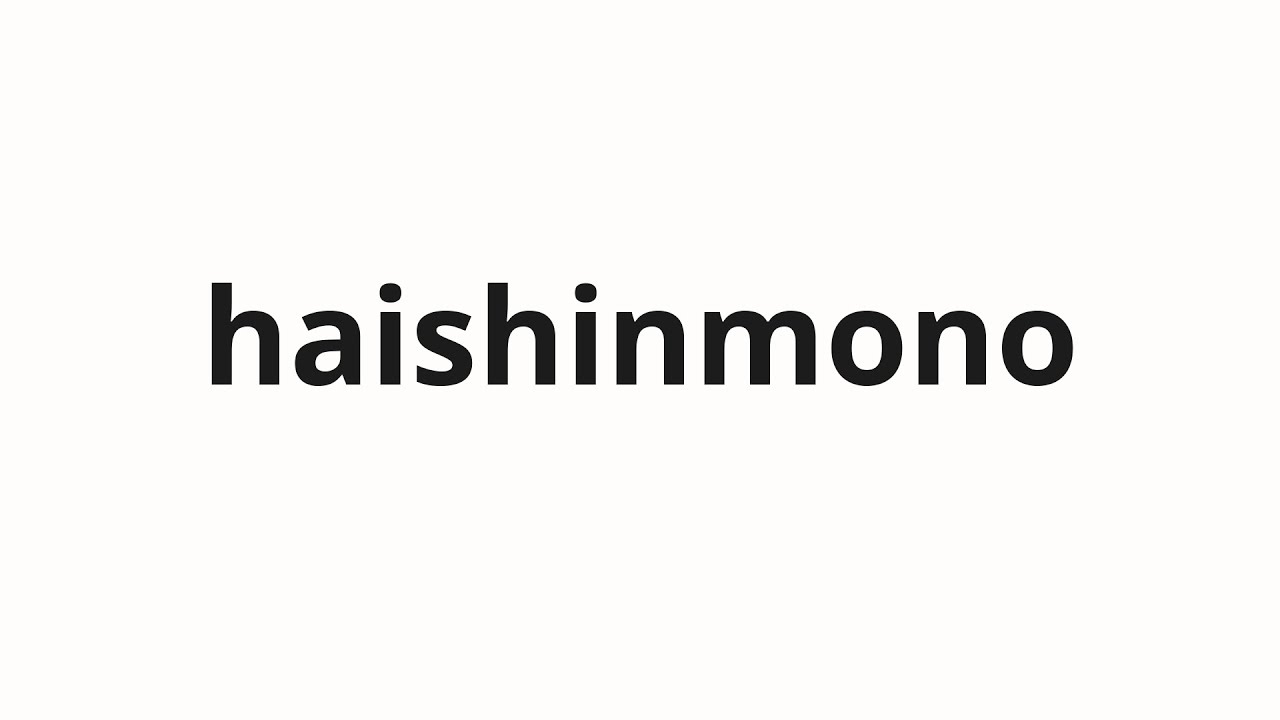 How to pronounce haishinmono | 背信者 (Defiant in Japanese) - YouTube