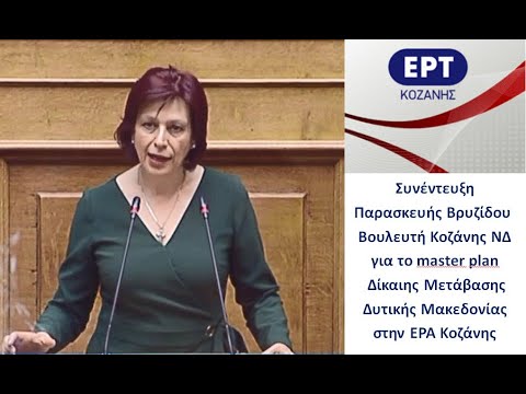 Η Παρασκευή Βρυζίδου Βουλευτής Ν. Κοζάνης για το master plan Δίκαιης ...