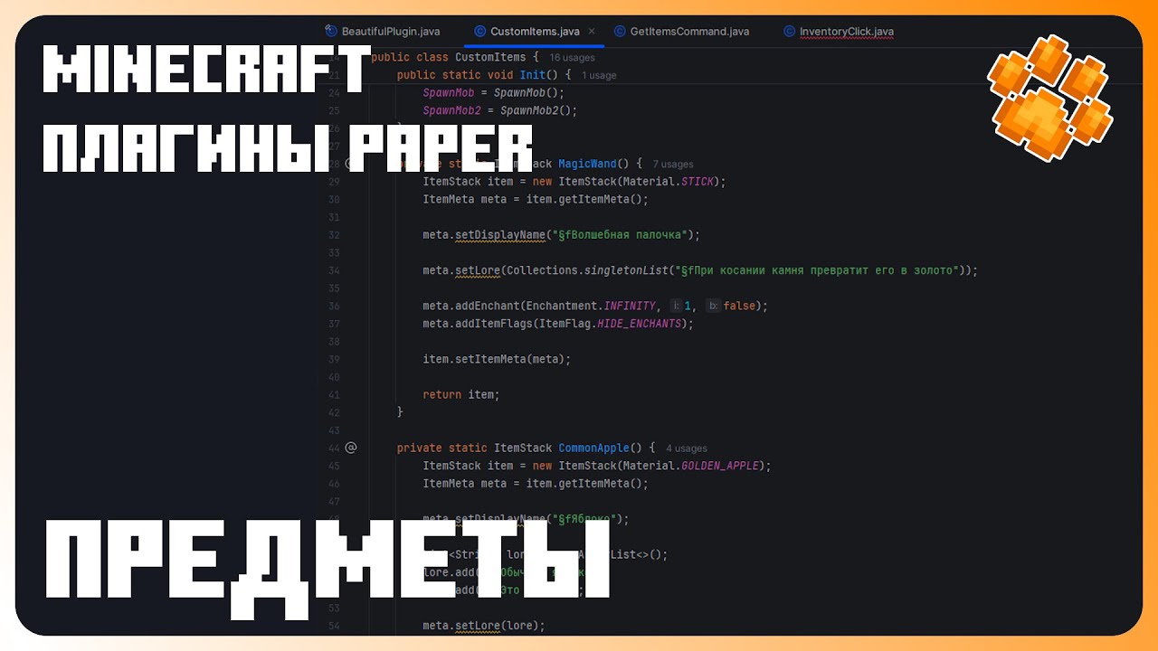 Предметы Как СОЗДАТЬ ПЛАГИН для Minecraft 3 Название описание