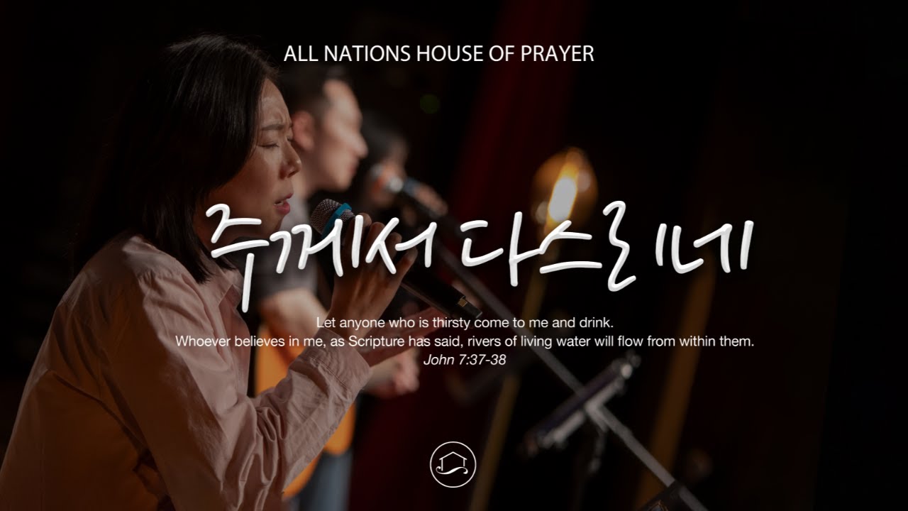 찬양 주께서 다스리네 열방 기도의 집 예배 기도 찬양 묵상 스프링하우스 Youtube