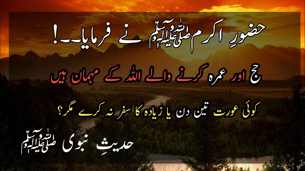 Hadees e nabve | hadees e mubarka | hadees about hajj umrah | حدیثِ ...