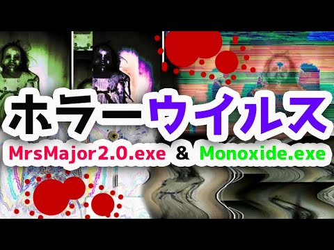 【ホラーすぎ】MrsMajor2.0.exeとMonoxide.exe同時感染させてみた (Windows11で実験) - YouTube