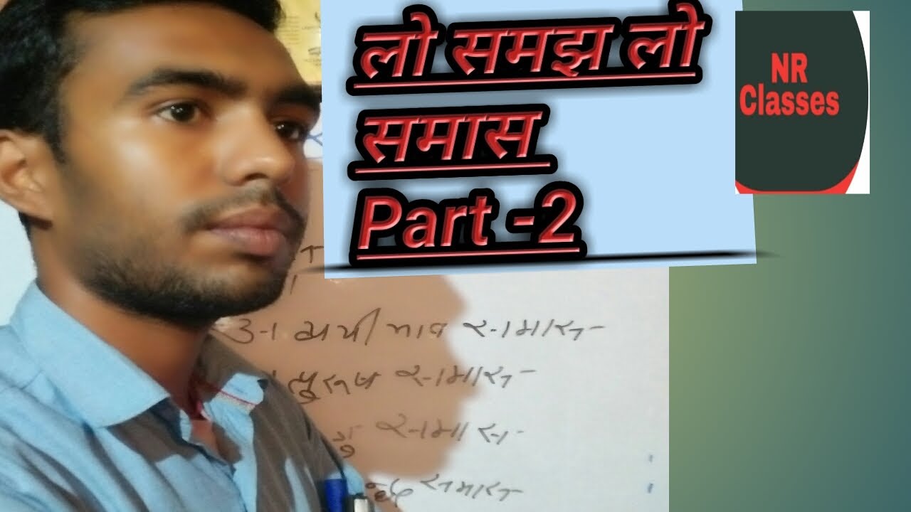 Class 10th ke लिए समास का video Part 2 हिन्दी व्याकरण Exam 2021 by Nitish Sir. NR classes - YouTube