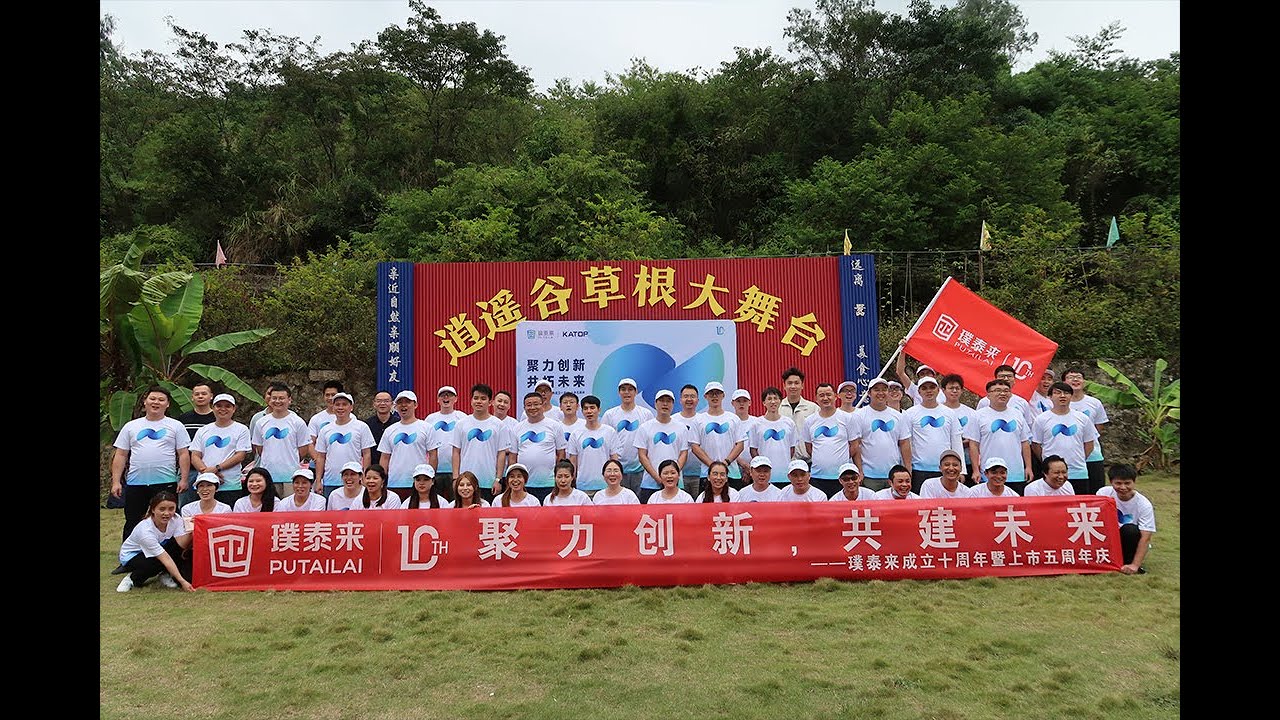 Putailai's 10th anniversary and the 5th anniversary of its listing team ...