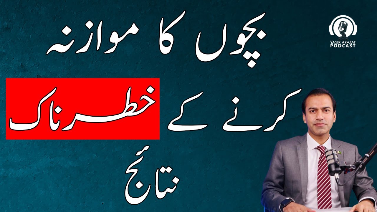 Disadvantages Of Comparison among Children | Yasir Arafat Podcast - YouTube