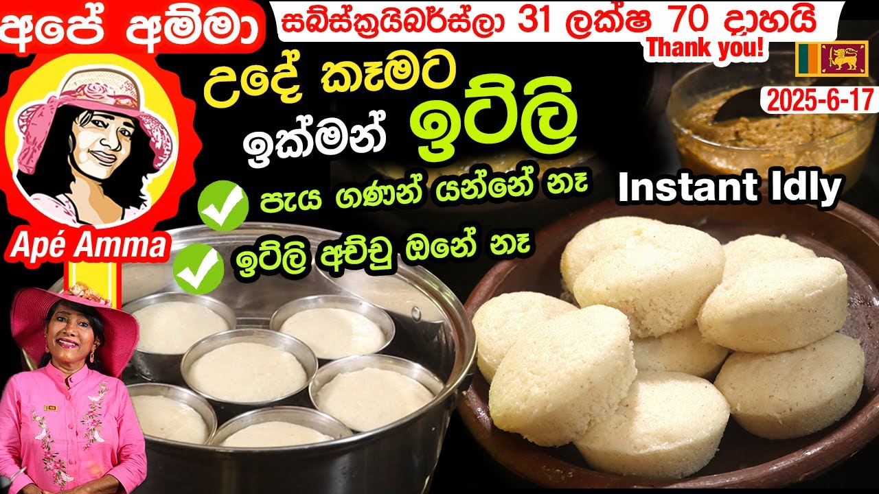 අපේ අම්මා ඉට්ලි හදන ලේසිම ක්‍රමය (අච්චු ඔනේ නෑ, පැය ගණන් යන්නේ නෑ ...
