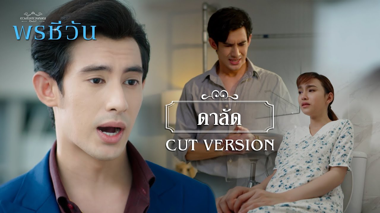 FIN | พวกจุฑาเทพมันรู้แล้ว เราต้องหนี | พรชีวัน EP.13 | 3Plus - YouTube