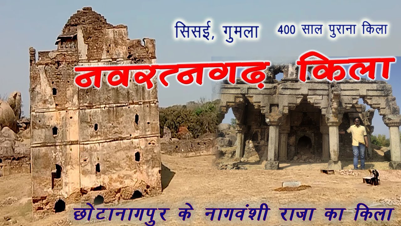 Navratangarh Fort, Sisai , Gumla II नवरत्न गढ़ किला ,सिसई ,गुमला - YouTube