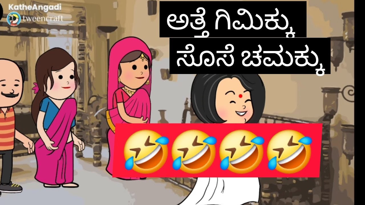 ಸೊಸೆ ತಂದ ಸೌಭಾಗ್ಯ ಭಾಗ -3 | Kathe Angadi | Kannada cartoon | Kavitha ...
