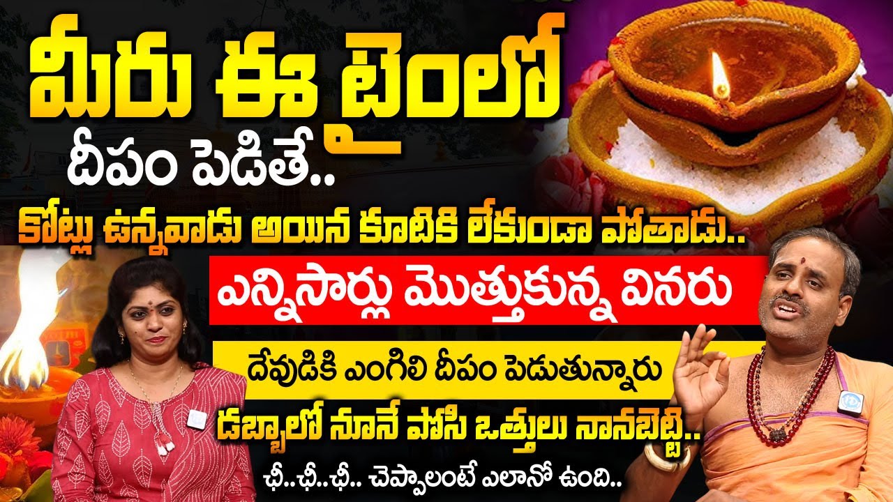 Thirupathi Avadhani : దీపం ఎలా పెడితే మీ జీవితమే వృధా..? | # ...