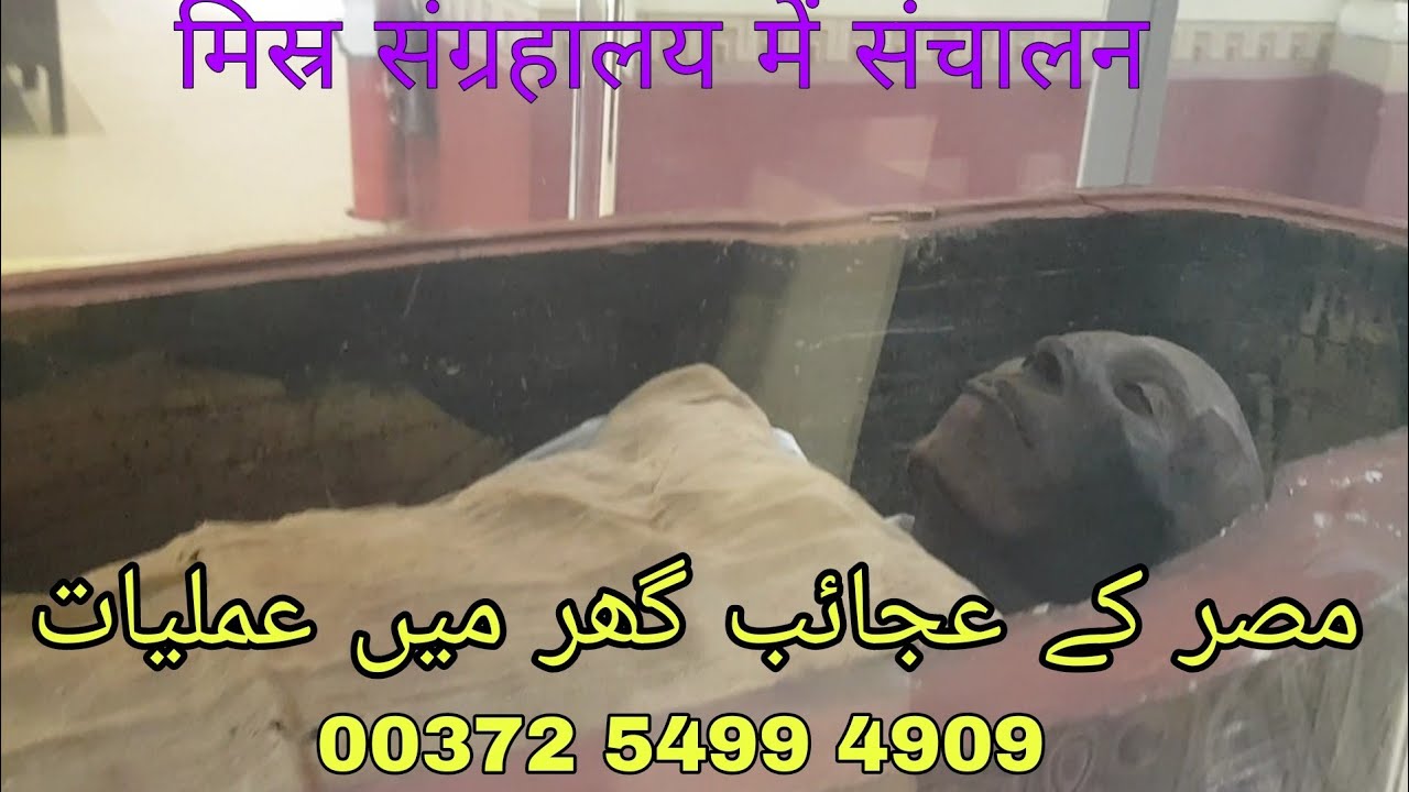 Misri Amal Cairo Egypt Museum | Har Kam Ka Amal | International Msri ...