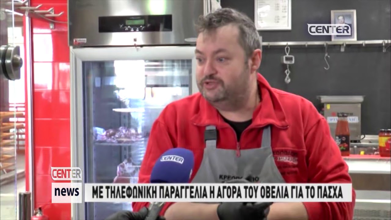 ΜΕ ΤΗΛΕΦΩΝΙΚΗ ΠΑΡΑΓΓΕΛΙΑ Η ΑΓΟΡΑ ΤΟΥ ΟΒΕΛΙΑ ΓΙΑ ΤΟ ΠΑΣΧΑ - YouTube