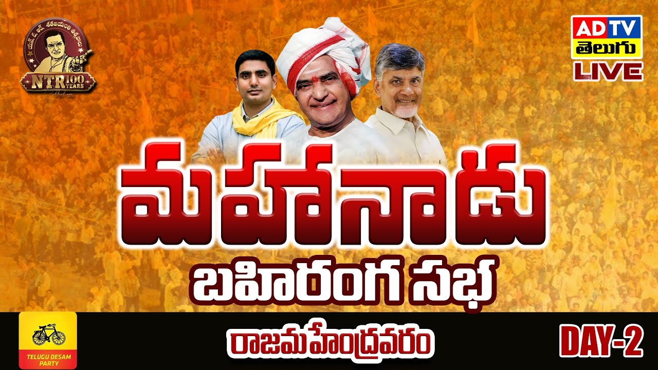 🔴LIVE : చంద్రబాబు బహిరంగ సభ..| TDP Mahanadu Live Day-2 | Chandrababu ...