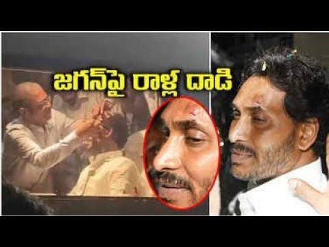 జగన్ పై రాళ్ళతో దాడి.. కంటికి గాయం.. | CM Jagan Stone Attack | CM Jagan ...