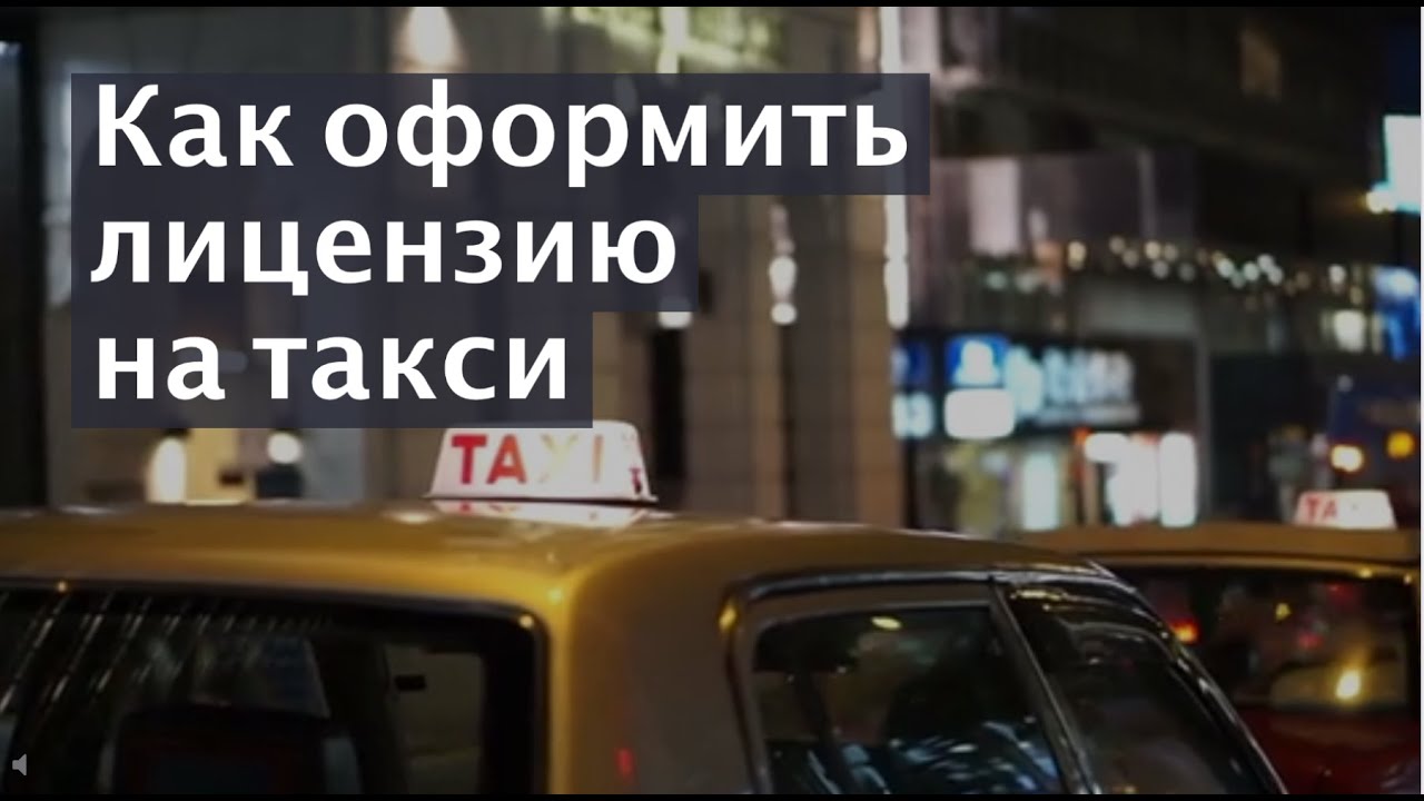 Как оформить лицензию на такси Youtube