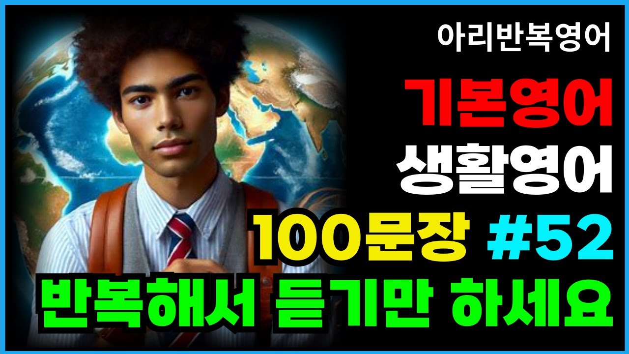 기초 영어회화 문장 100개 052 아리 반복영어 기초영어 생활영어 기초영어회화 초보영어 매일 3문장