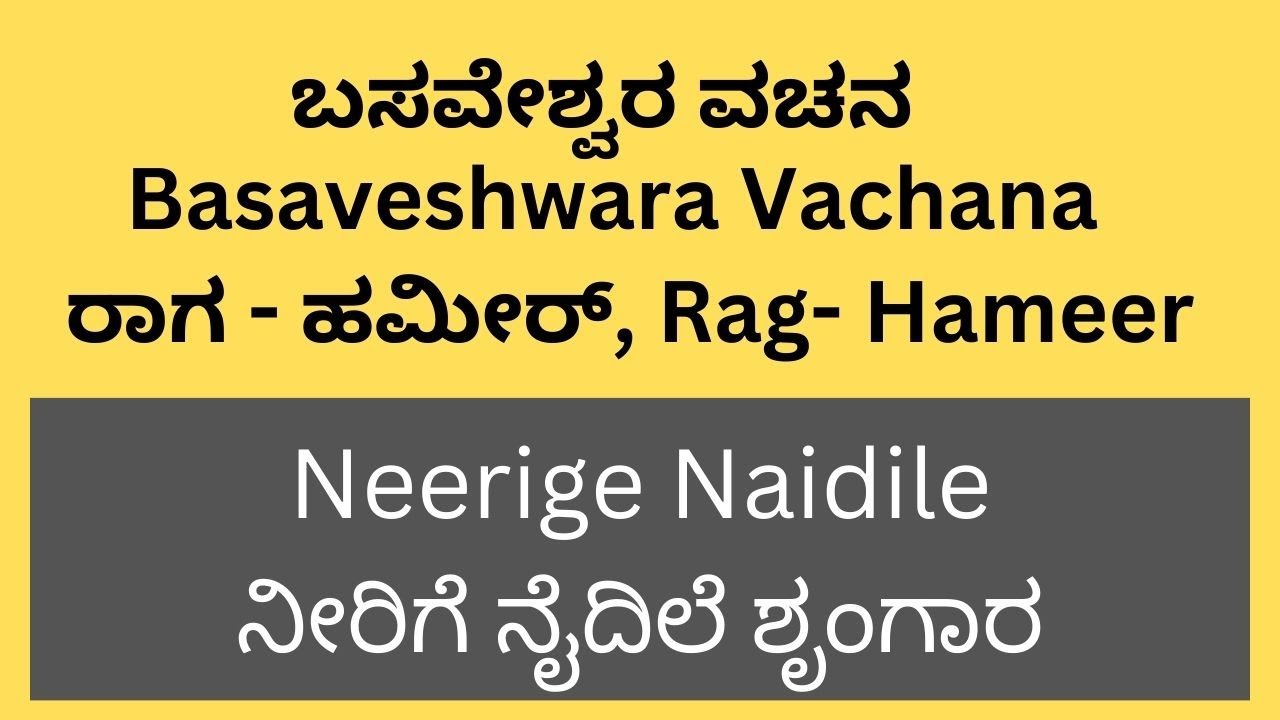 Neerige Naidile/Basava Vachana /Music-Jagadeesha Chandra/ ರಾಗ ಸಂಯೋಜನೆ ...