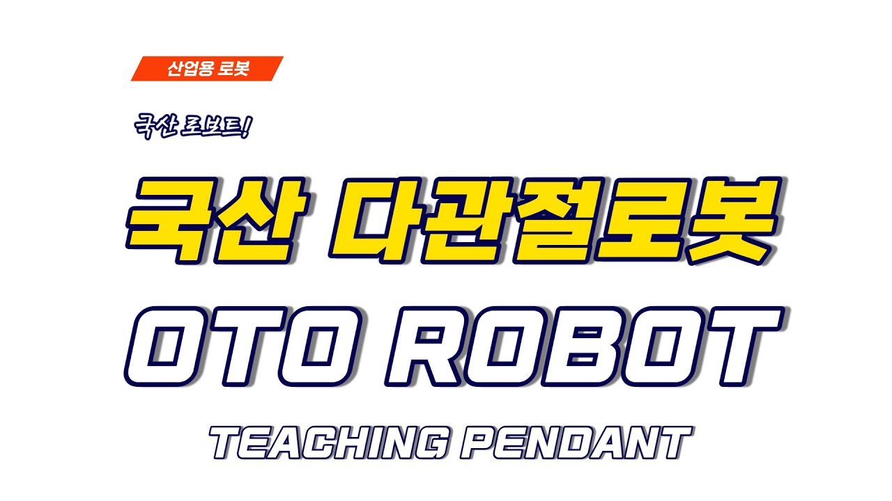 오토로봇 아크용접로봇 OTO ROBOT ARC WELDING ROBOT - YouTube