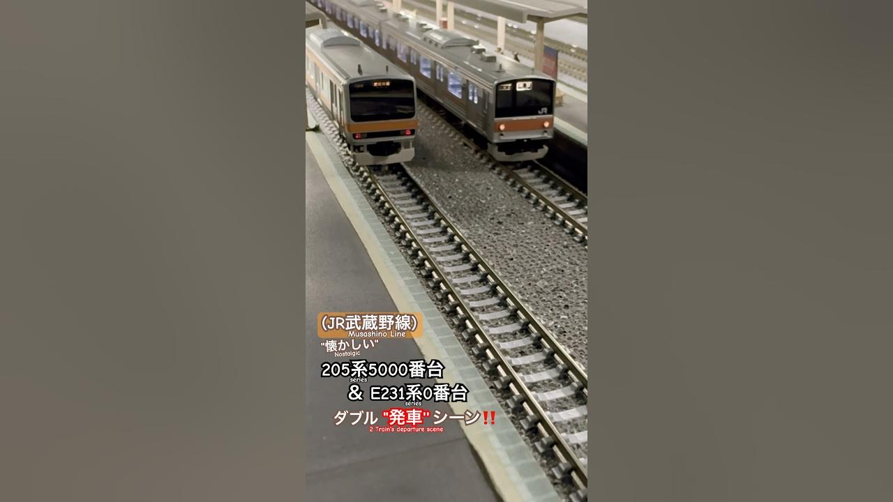 [連続発車シーン‼︎] JR武蔵野線 205系&E231系の発車シーン‼︎ #nゲージ #京葉線 #武蔵野線 #modeltrains #205系 #e231系 #発車シーン #jr東日本 ...