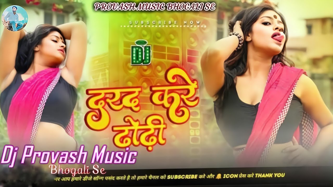 𝘿𝙟 𝙎𝙖𝙧𝙕𝙚𝙣 𝙎𝙤𝙣𝙜 || Darad_Kare_Dhodi || Power EDM Bass Remix 🔥 Bhojpuri ...