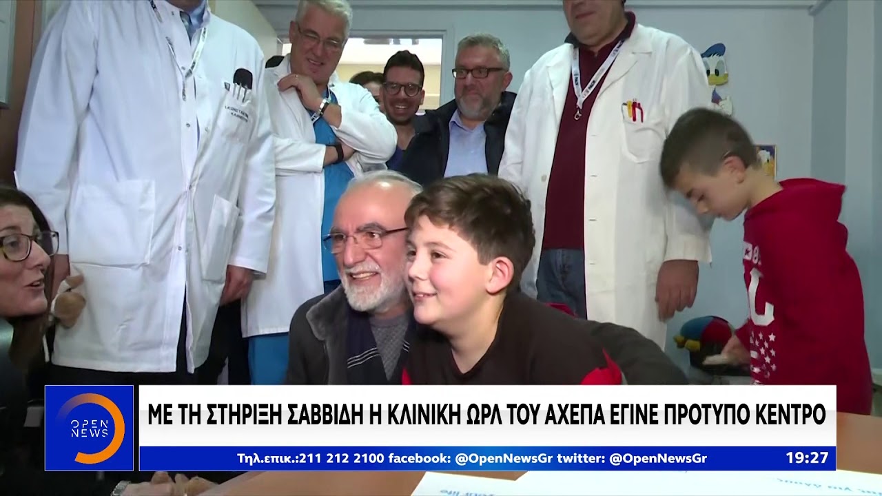 Ο Ιβάν Σαββίδης στηρίζει την κλινική του ΑΧΕΠΑ - YouTube
