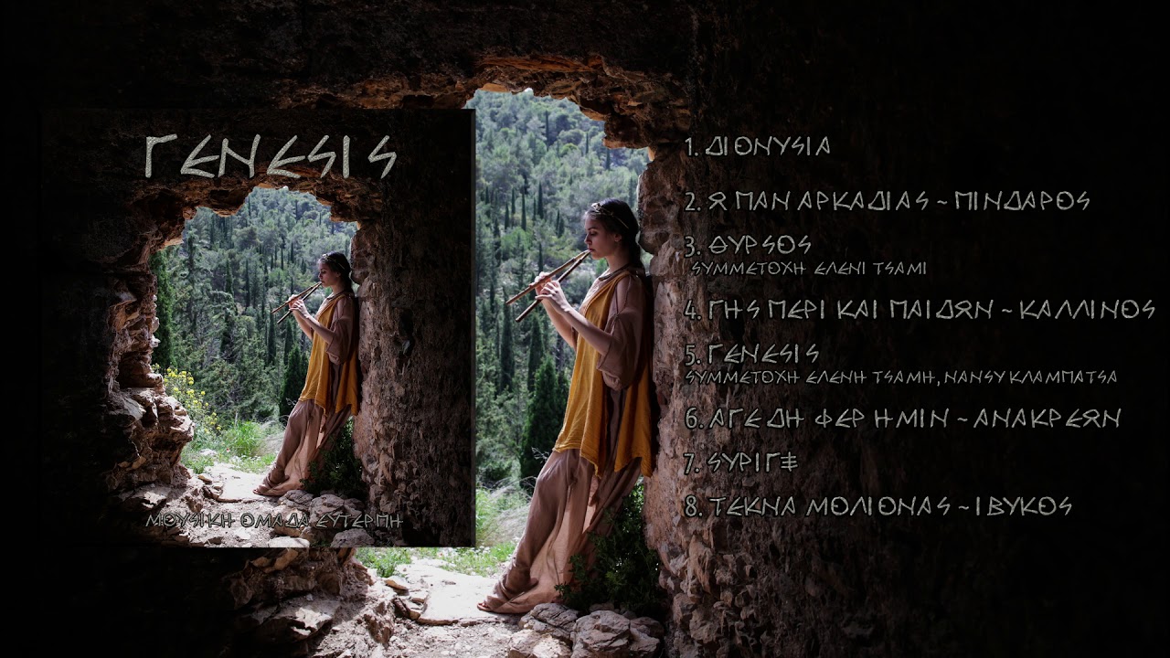 ΓΕΝΕΣΙΣ ~ ΜΟΥΣΙΚΟ ΑΛΜΠΟΥΜ ~ ΜΟΥΣΙΚΗ ΟΜΑΔΑ ΕΥΤΕΡΠΗ - YouTube