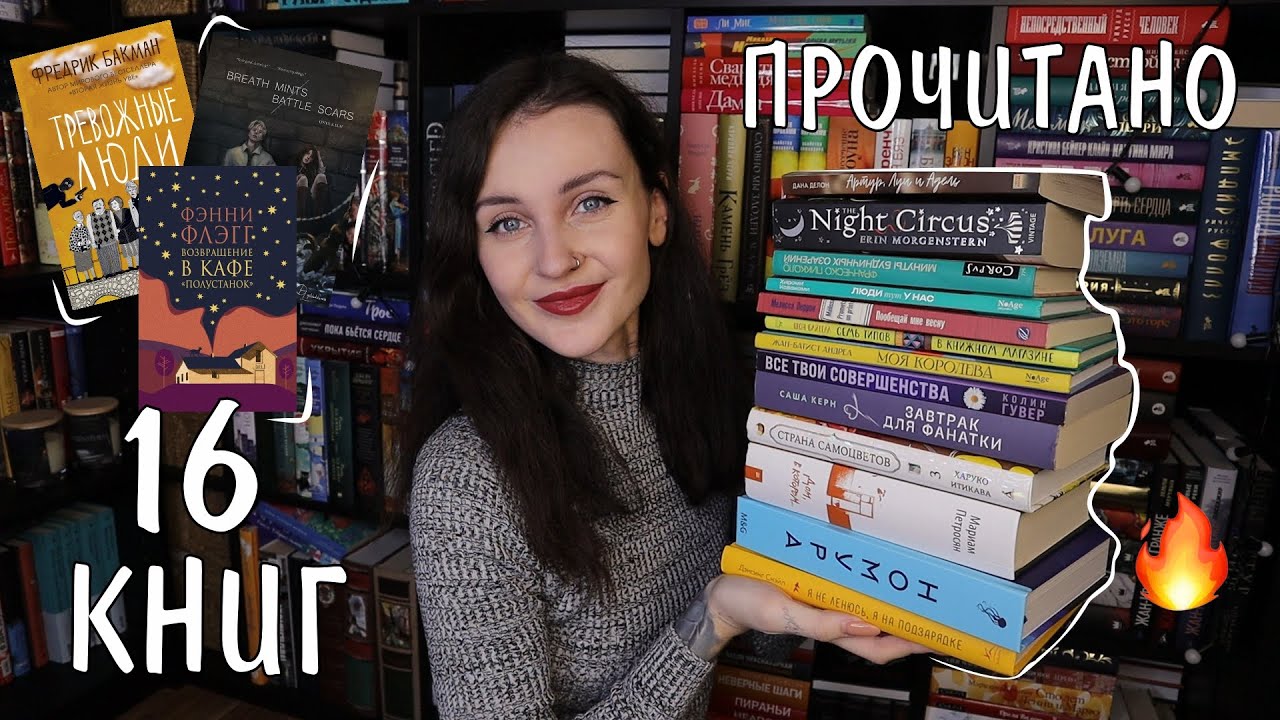 16 ПРОЧИТАННЫХ КНИГ ФЕВРАЛЯ 📚🔥 ОТ ЛЮБВИ ДО НЕНАВИСТИ ️😤 Youtube