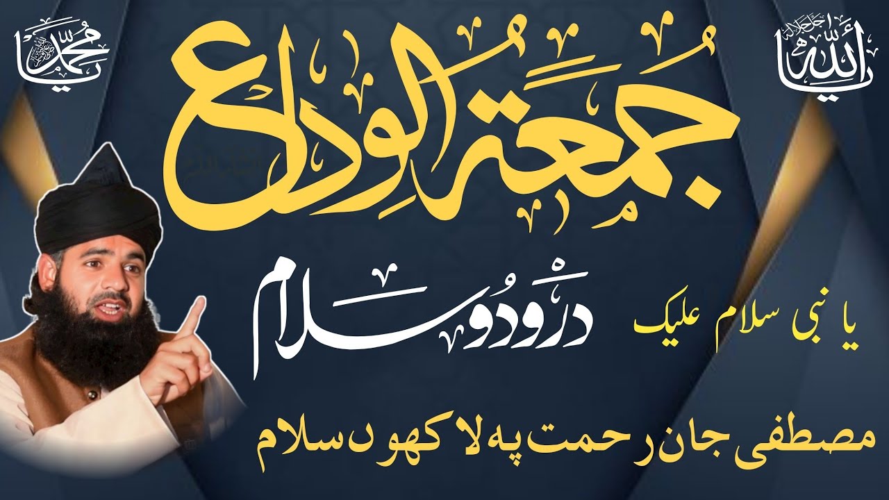 Darood o Slam | juma | Ramdan | MUSTFA JAAN E RAHMAT | Allama Muhammad ...