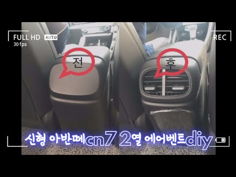 신형 아반떼cn7 2열에어벤트diy 마지막영상 부품비 6만5천원 끝~~~!! - YouTube
