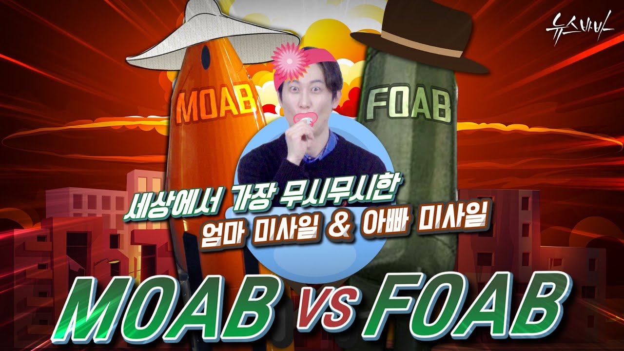 [국방홍보원] 세상에서 가장 무시무시한 엄마 미사일 & 아빠 미사일 [MOAB VS FOAB] - YouTube