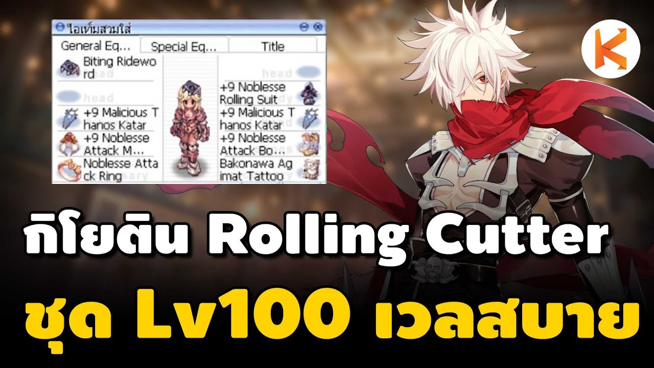 กิโยปั่น Rolling Cutter ชุดเริ่มต้นเลเวล 100 งบน้อยเก็บเลเวลสบาย | Ro ...
