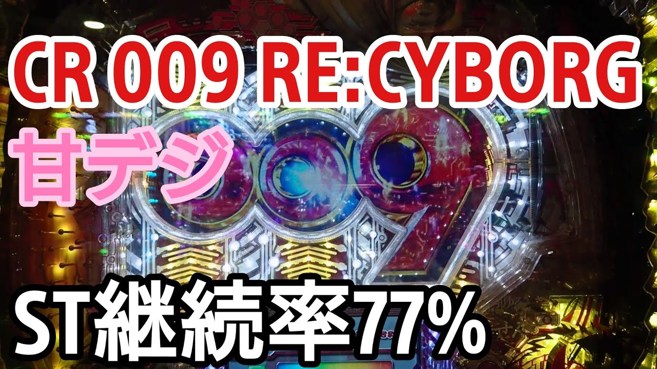 CR 009 RE:CYBORG 甘デジ ST継続率77%の良台 サイボーグ009 - YouTube