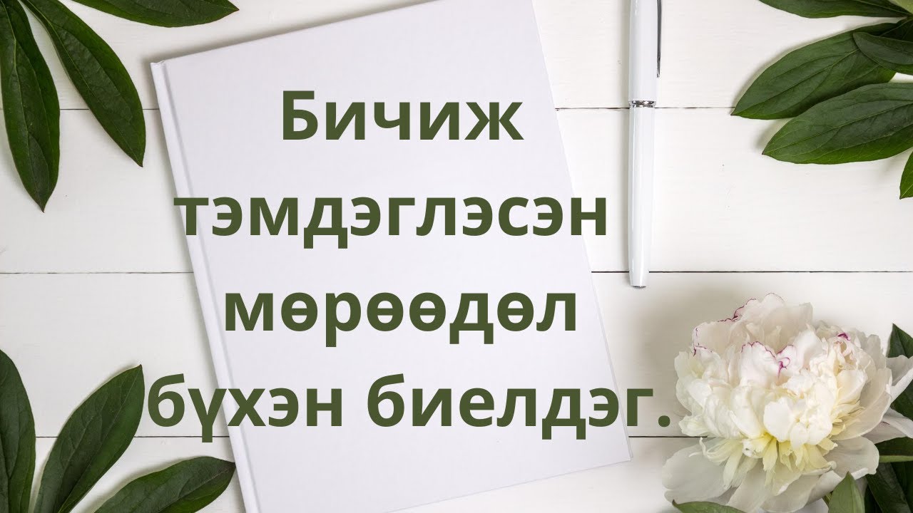 Тэмдэглэл хөтлөх 10 шалтгаан🖌📕 - YouTube