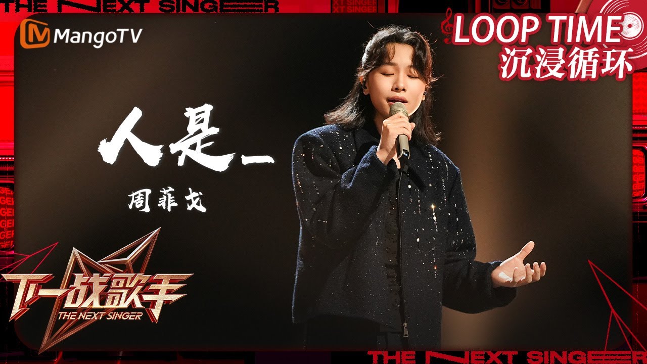 LOOP TIME｜ #周菲戈《#人是_》｜下一战歌手The Next Singer｜纯享循环｜MangoTV Music - YouTube
