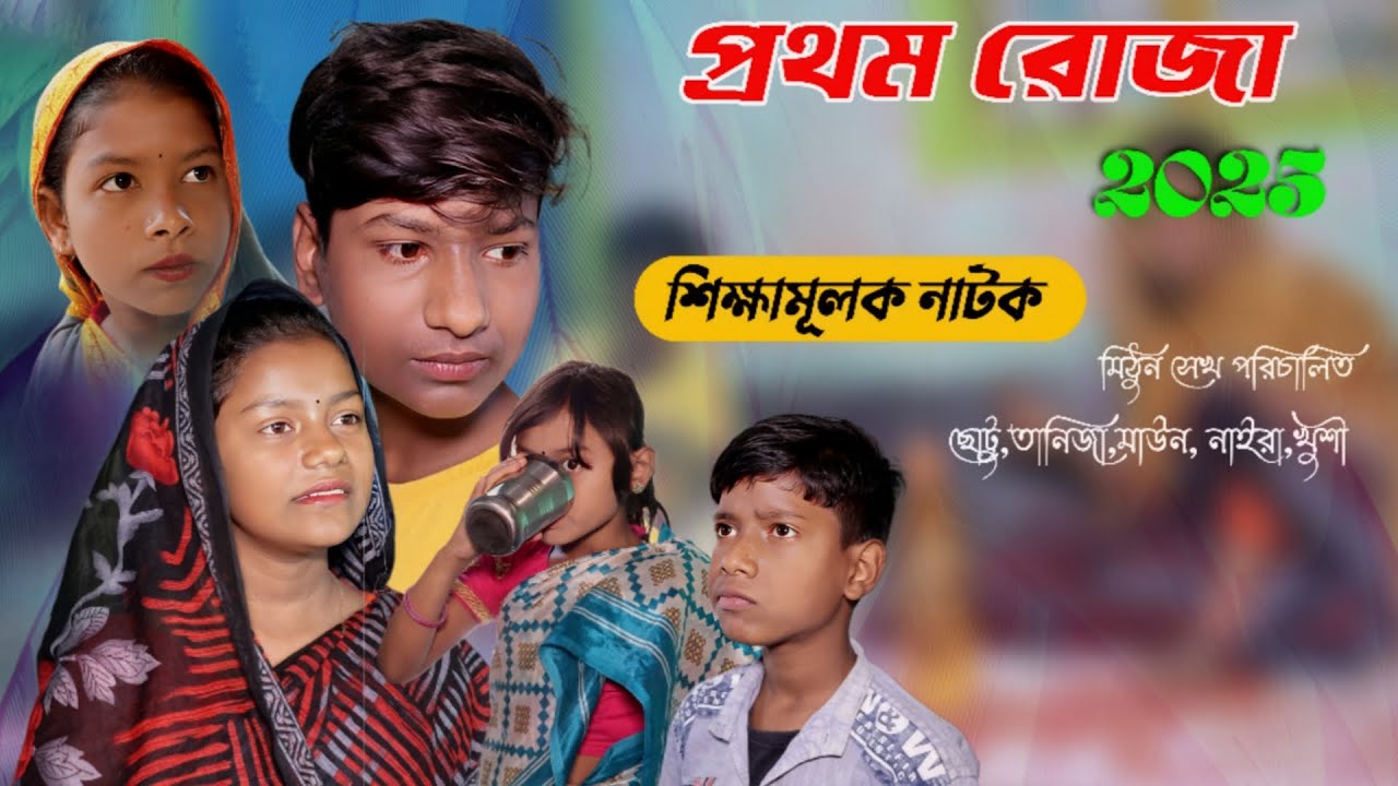 প্রথম রোজা 2025| Prothom Roja | শিক্ষামূলক নাটক |মাউনের মায়ের নাটক ...