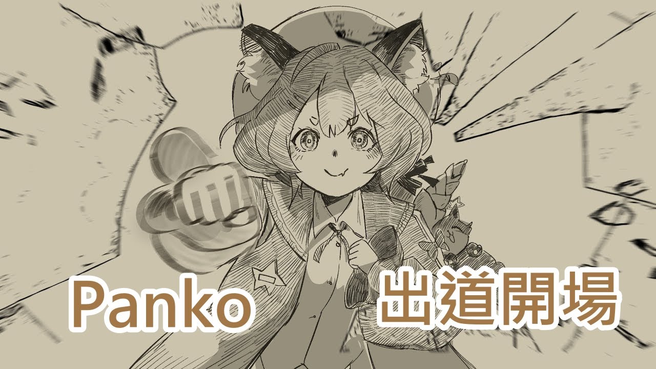 【Panko/Phase Connect中文】出道開場動畫 - YouTube