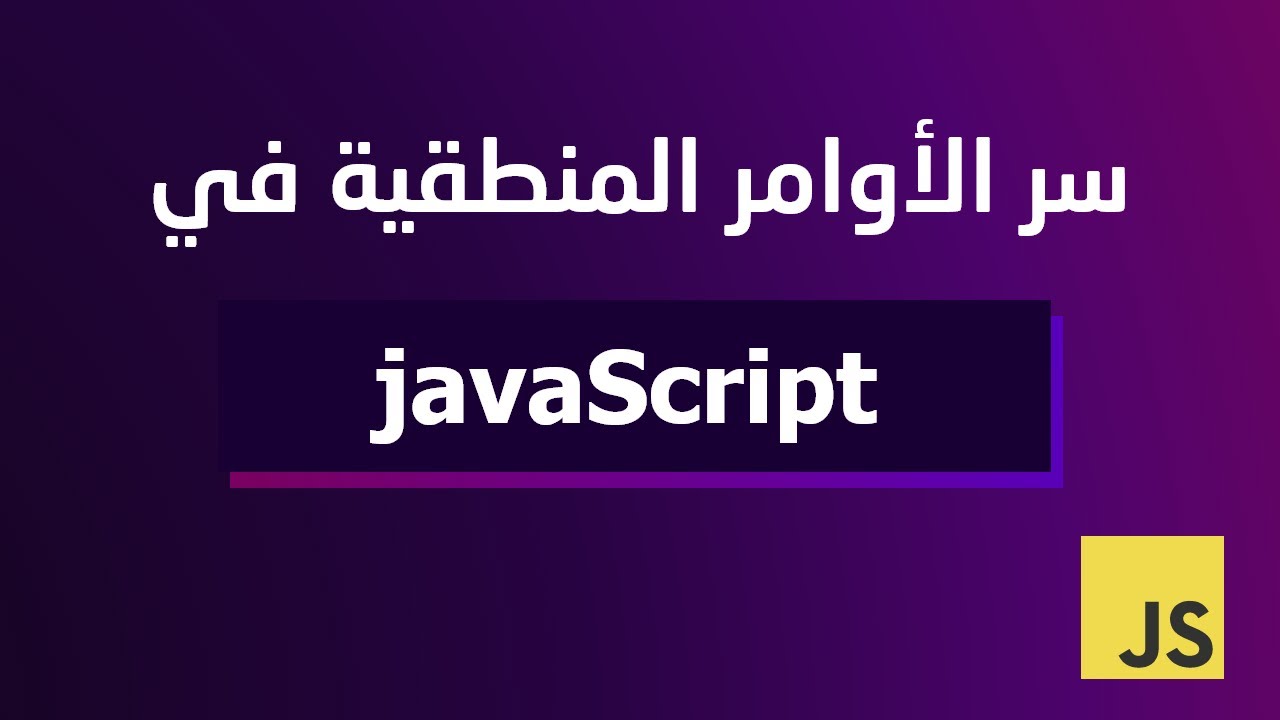 لماذا نتائج الكود ليست كما تتوقع؟ 🤯 سر الأوامر المنطقية في JavaScript ...