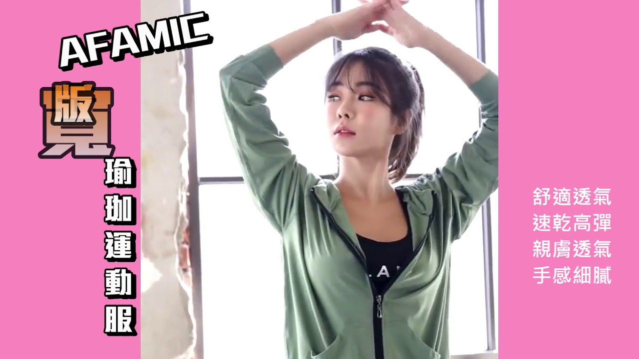 【AFAMIC 艾法】新款瑜珈服透氣寬版外套式運動健身套裝 - YouTube