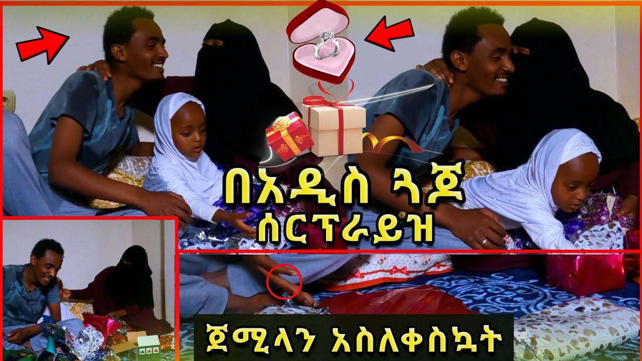 አዲስ ጎጆ መሰረትን: ጀሚላና ጁነይድ በአዲሱ ቤታችን ሰርፕረያዝ • የጥንዶች ልዩ ሰርፕራይዝ • ጀሚላን ...