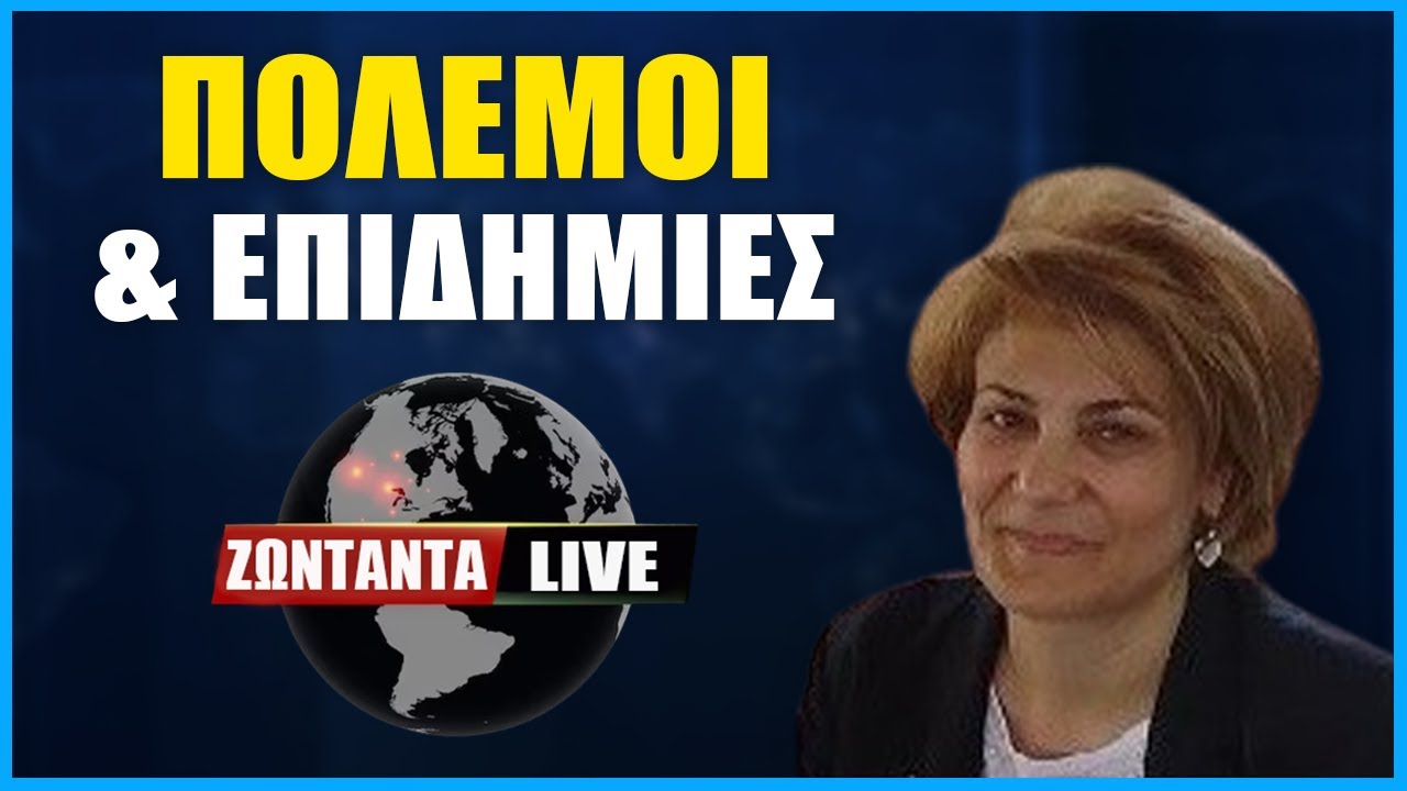 LIVE: Πόλεμοι και επιδημίες - YouTube