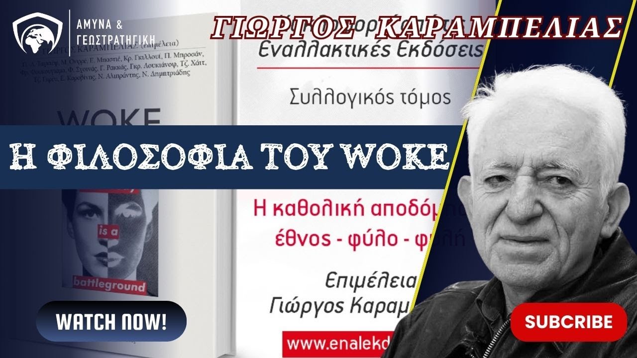 Η φιλοσοφία του Woke - Γιώργος Καραμπελιάς - YouTube