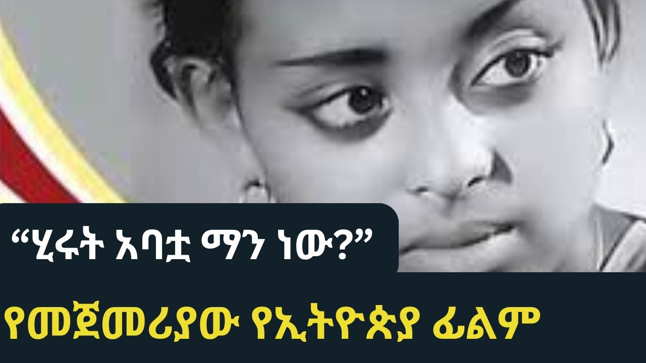 የመጀመሪያው አማርኛ ፊልም | ሂሩት አባቷ ማነው? || The first Ethiopian Amharic movie | Hirut abatua manew? - YouTube