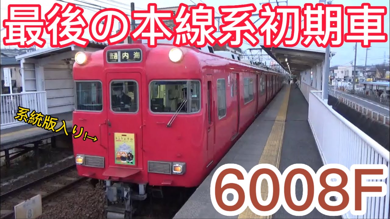 【最後の初期車!】名鉄6000系6008F 普通内海 巽ヶ丘発車 - YouTube