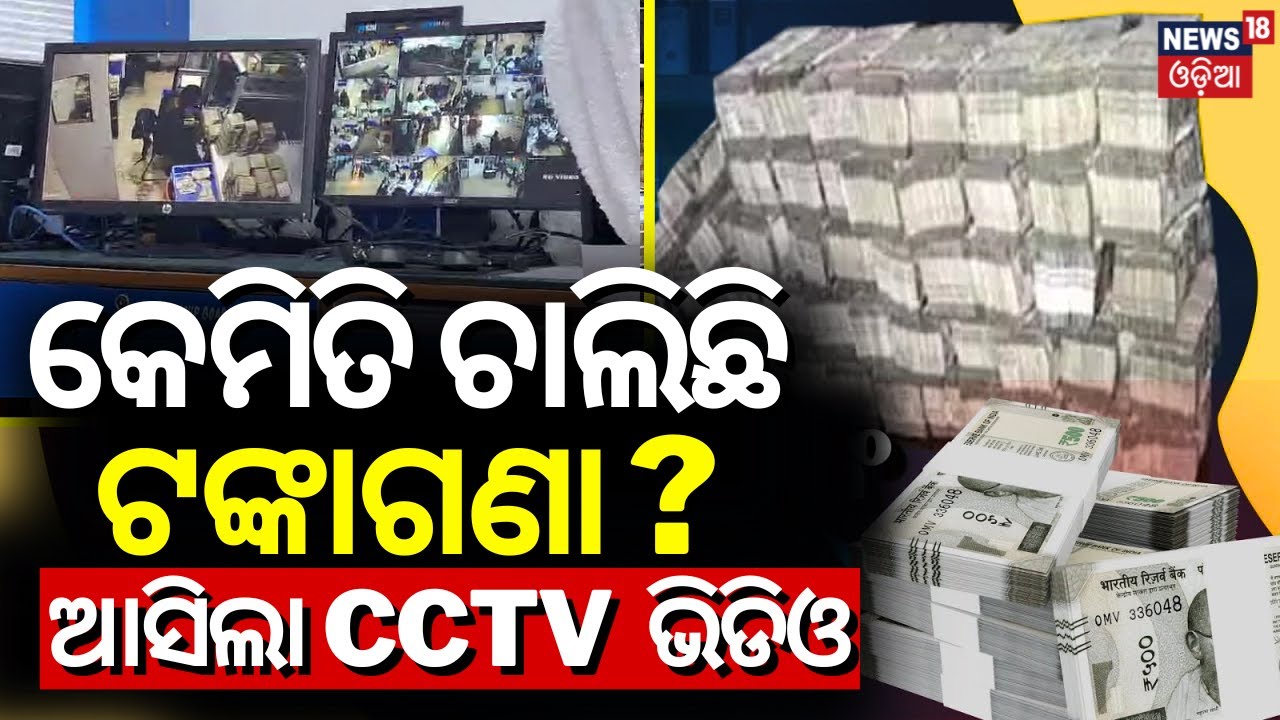 IT Raid | CCTV Footage Of Seized Money Is Being Counted | IT Raid In ...