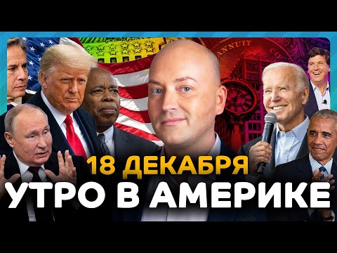 Страшная авария в Калифорнии, Трамп уверен в успехе