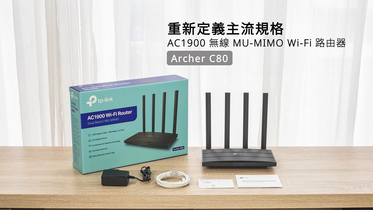 Archer C80 ，AC1900 無線 MU-MIMO Wi-Fi 路由器，安裝教學，重新定義主流規格，讓你的網路效能更快 - YouTube