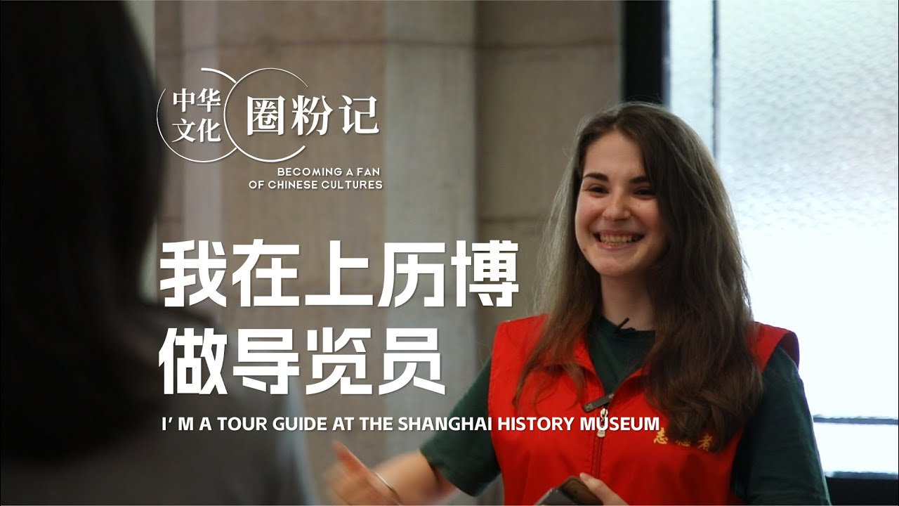 Becoming A Fan Of Chinese Cultures -- I’m A Tour Guide At The Shanghai ...